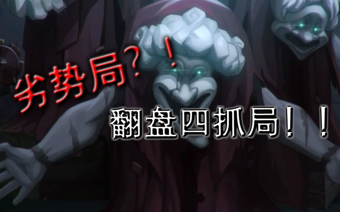 屠夫总是平?有这个思路最关键!_第五人格_第一视角