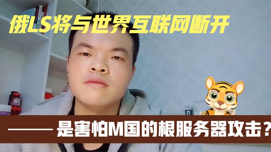 俄将与世界互联网断开连接,是因为害怕M国的互联网根服务器攻击?