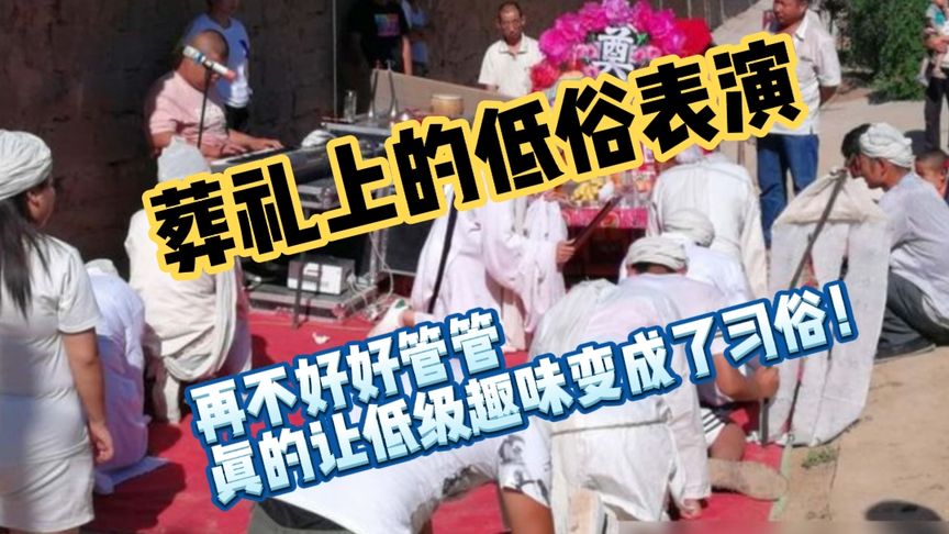 是谁兴起了葬礼上的低俗表演?真的要让低级趣味成为习俗吗?