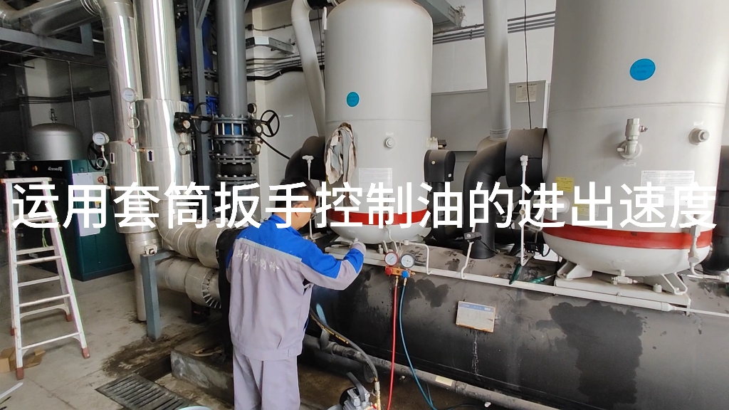 ...水冷冷水机组换油的视频,给大家分享一下换油的过程和一些注意事项