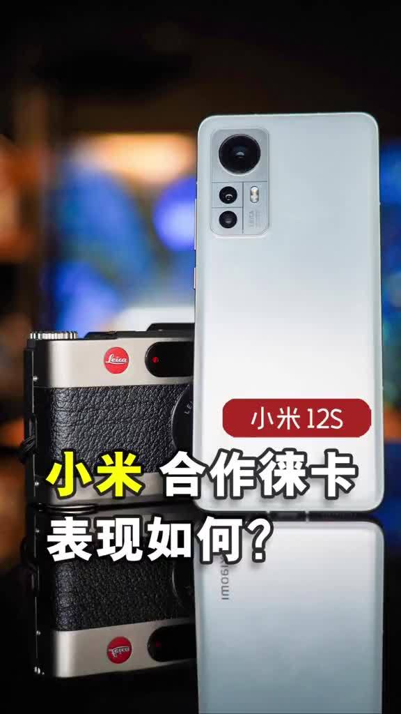 小米12S系列发布,合作徕卡表现如何?