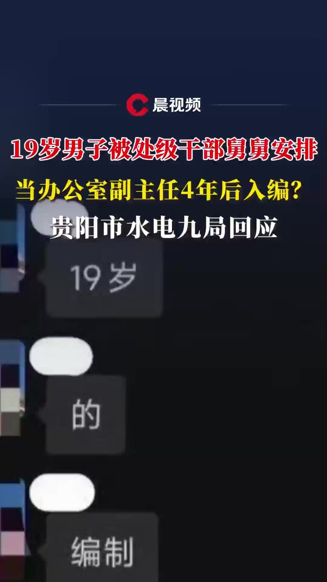 19岁男子被处级干部舅舅安排当办公室副主任4年后入编?贵阳市水电...
