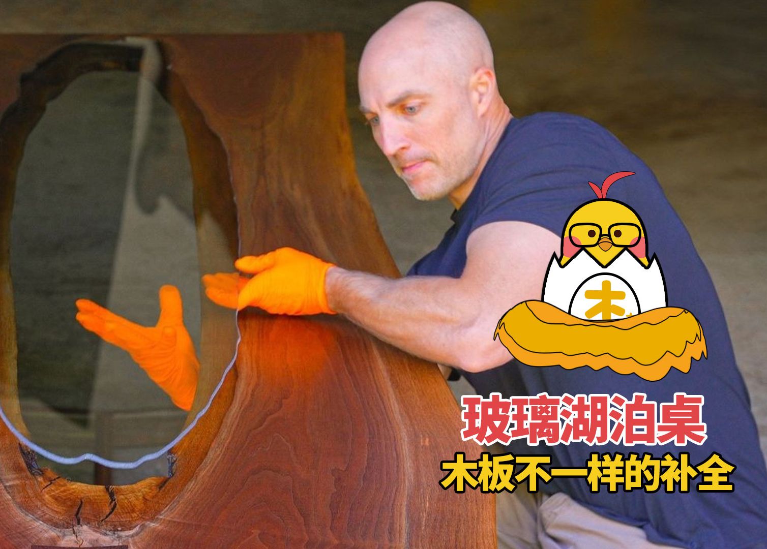 《国外木工大神?不一样的木板补全方法制作一张桌子,我叫它玻璃湖泊桌