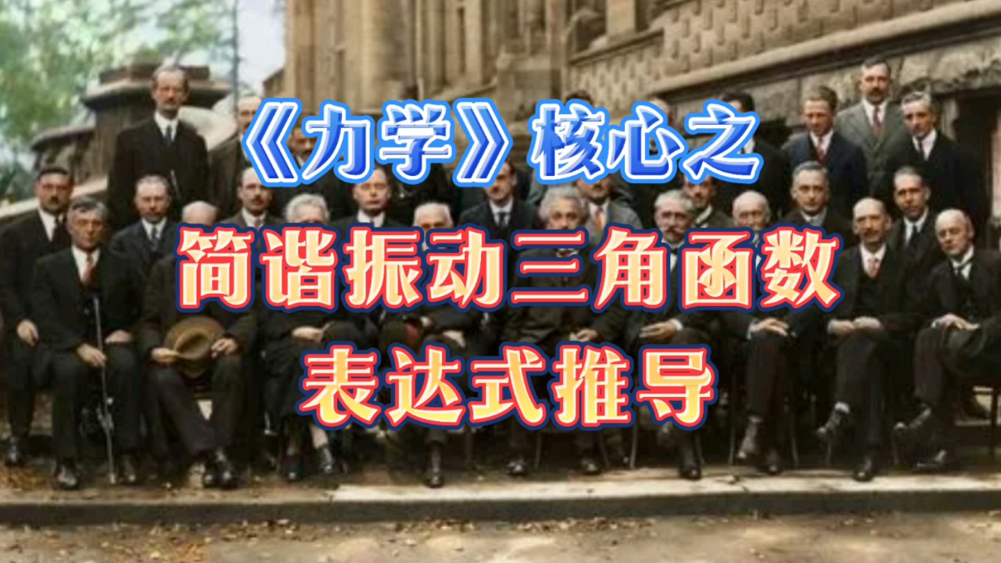 《力学》:为什么简谐振动表达形式是三角函数?