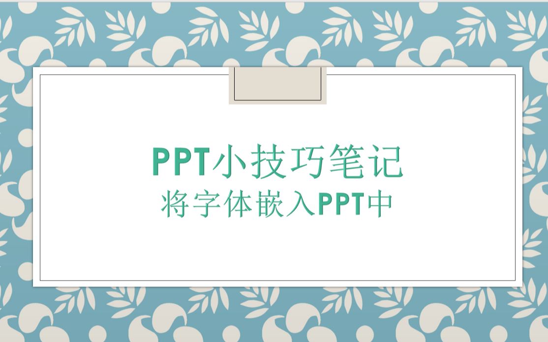 PPT小技巧大讲堂——如何将字体嵌入PPT文件中