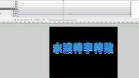 flash微教程-水波文字特效制作