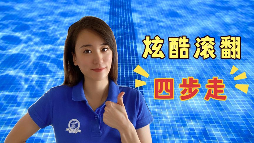 冠军教你练游泳之酷炫滚翻：转身蹬边四步走，牢牢记住不失手，帅
