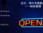 会计、审计专硕复试——财务管理