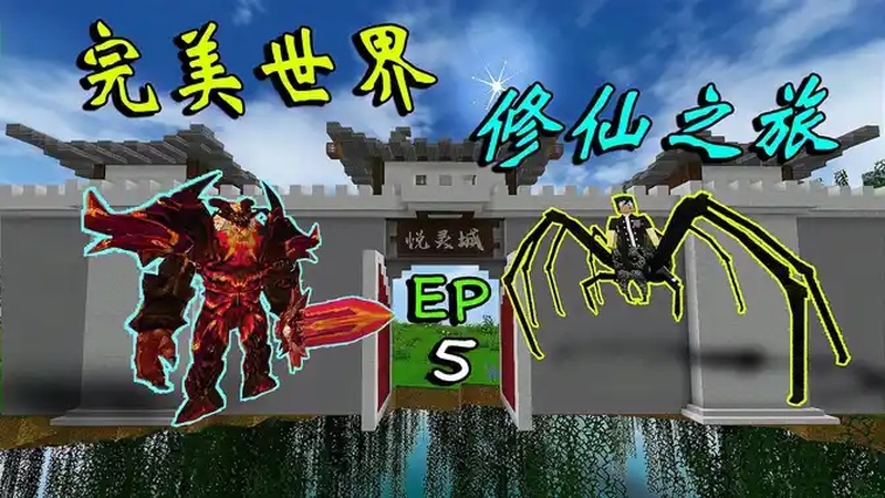 生存战争完美世界EP5:模组挑战生存
