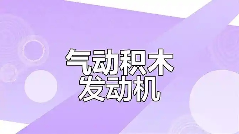 积木拼搭气动发动机,原理揭秘!