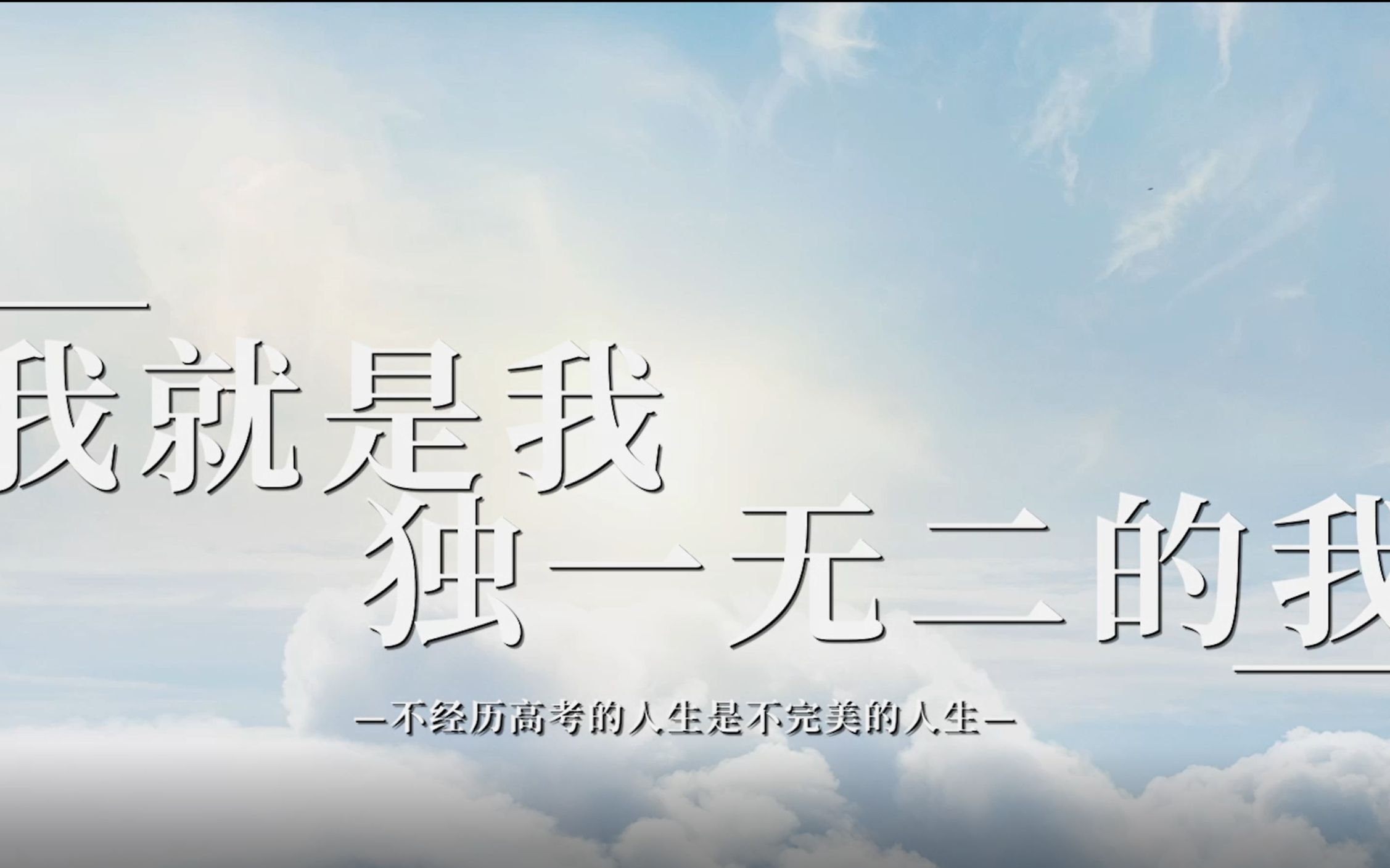 1、我就是我独一无二的我
