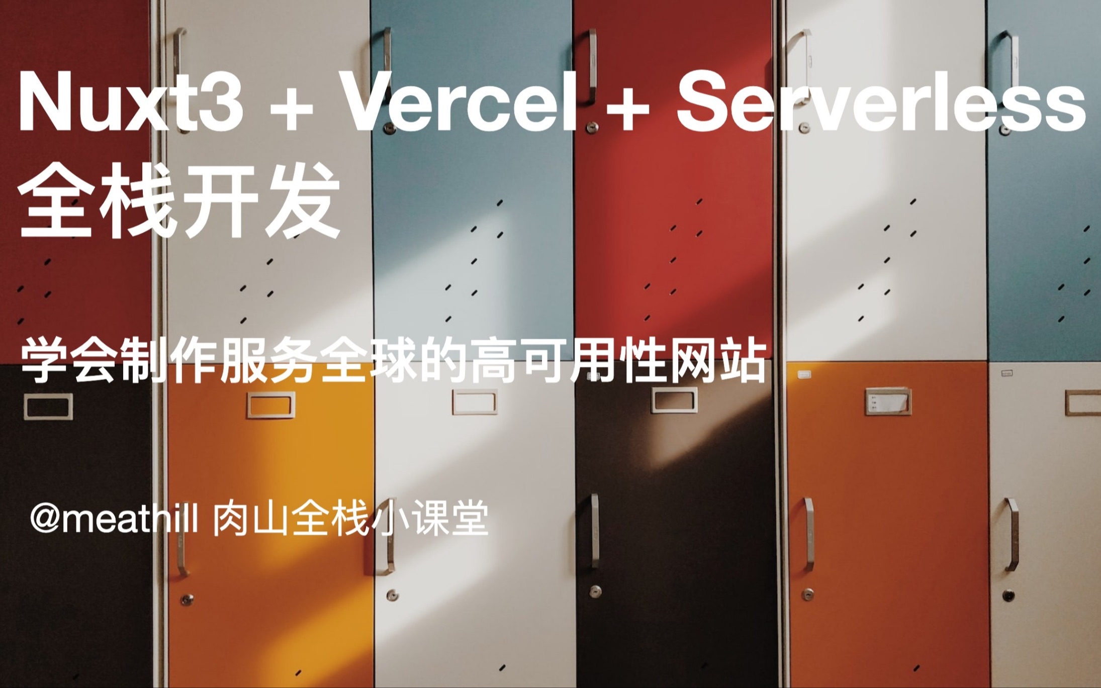 Nuxt3+Vercel+Serverless 全栈开发(1):技术选型介绍,项目基础搭建 - 肉...