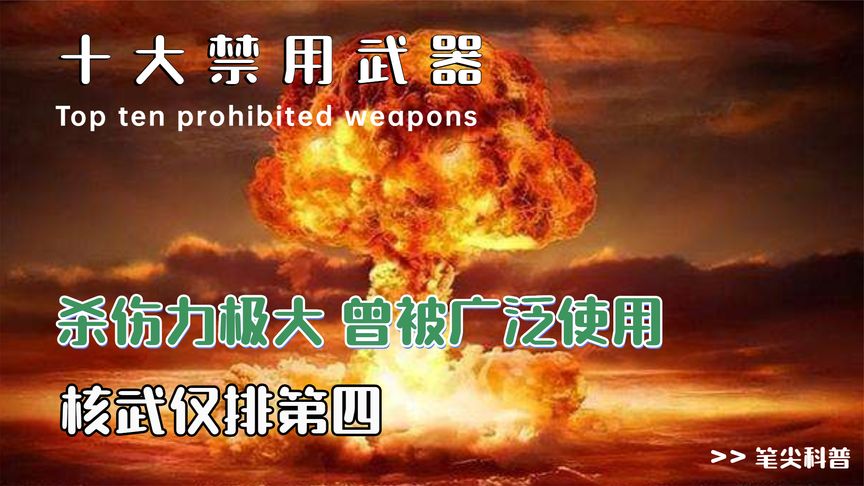 现代战争禁用十大武器,杀伤力极大,曾被广泛使用,核武仅排第四
