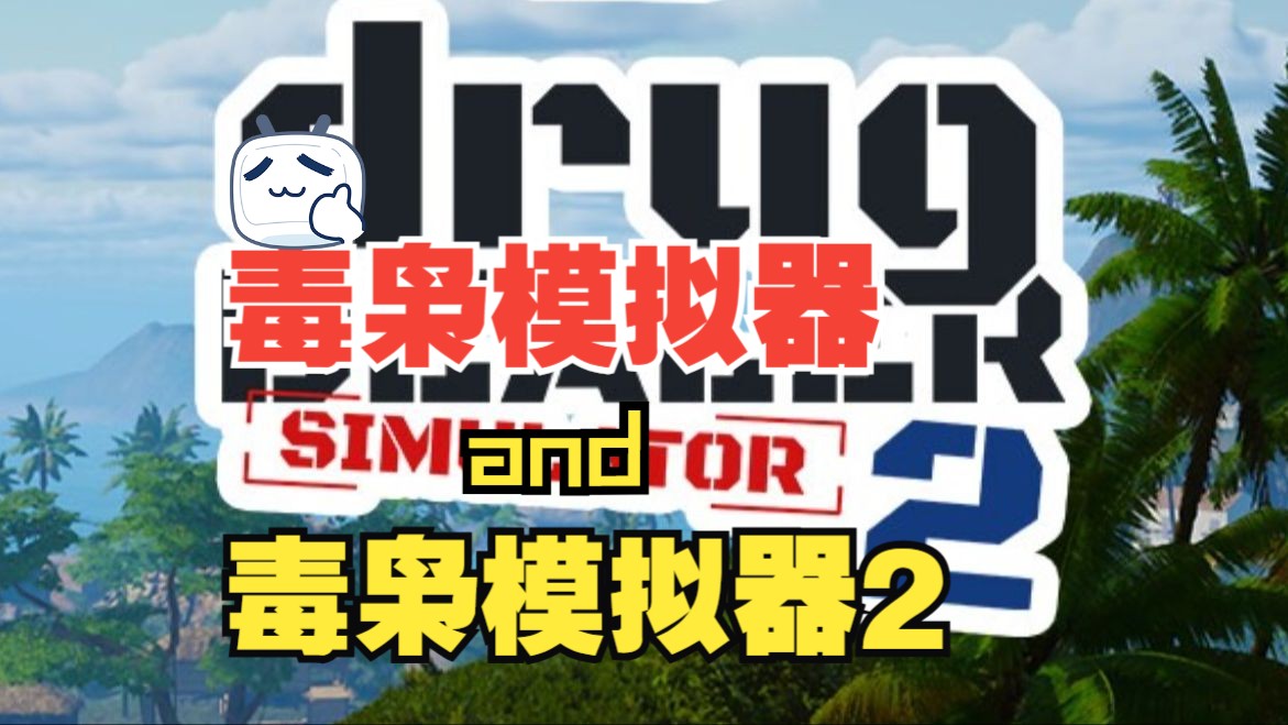 毒枭模拟器(毒枭模拟器2)修改器 _攻略_中文版_哔哩哔哩bilibili_攻略