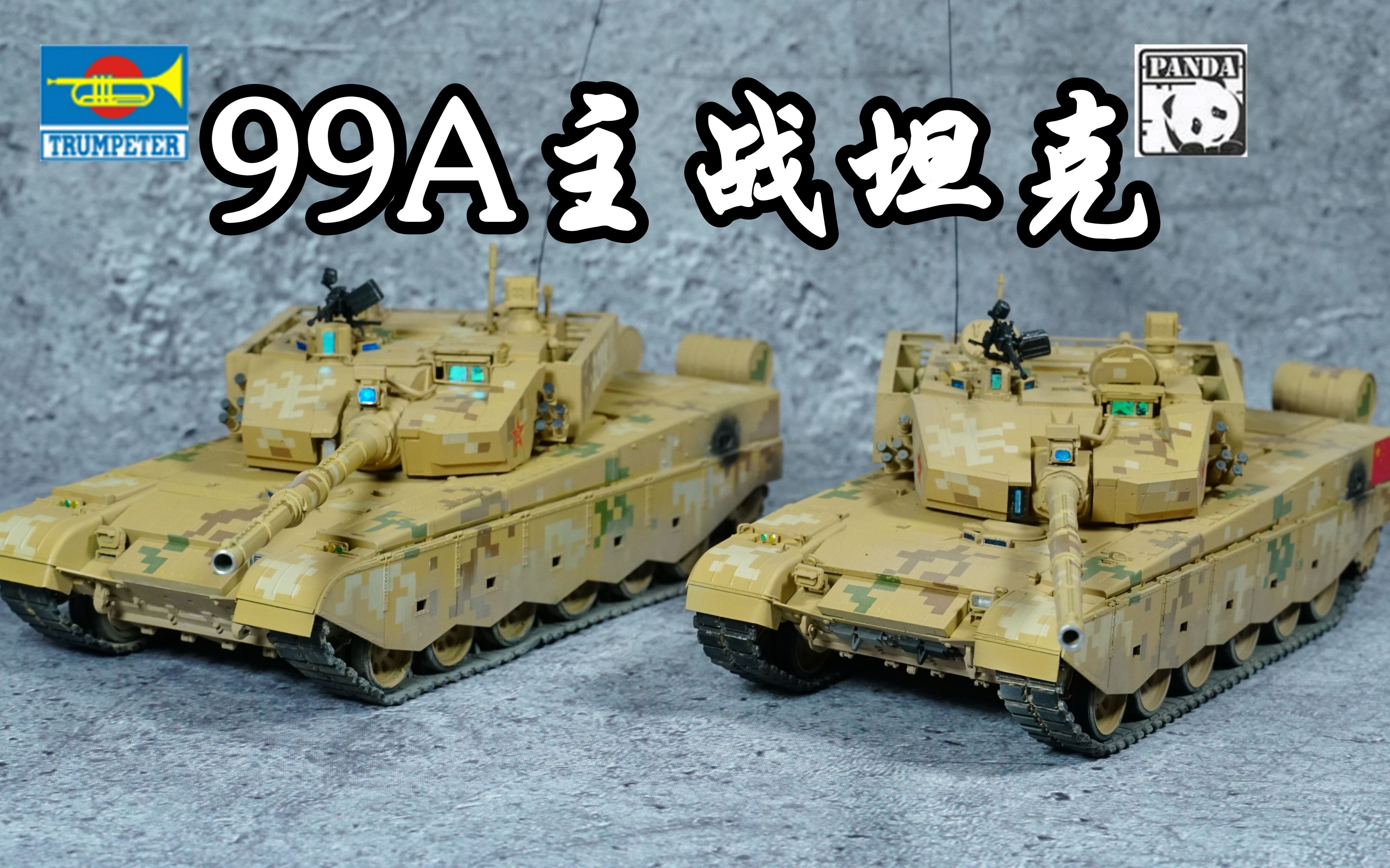 【军模制作】叹息之墙,中国99A主战坦克,小号手+熊猫1:35同时开工