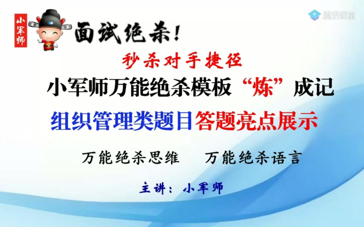 组织管理类题目答题亮点展示-小军师面试