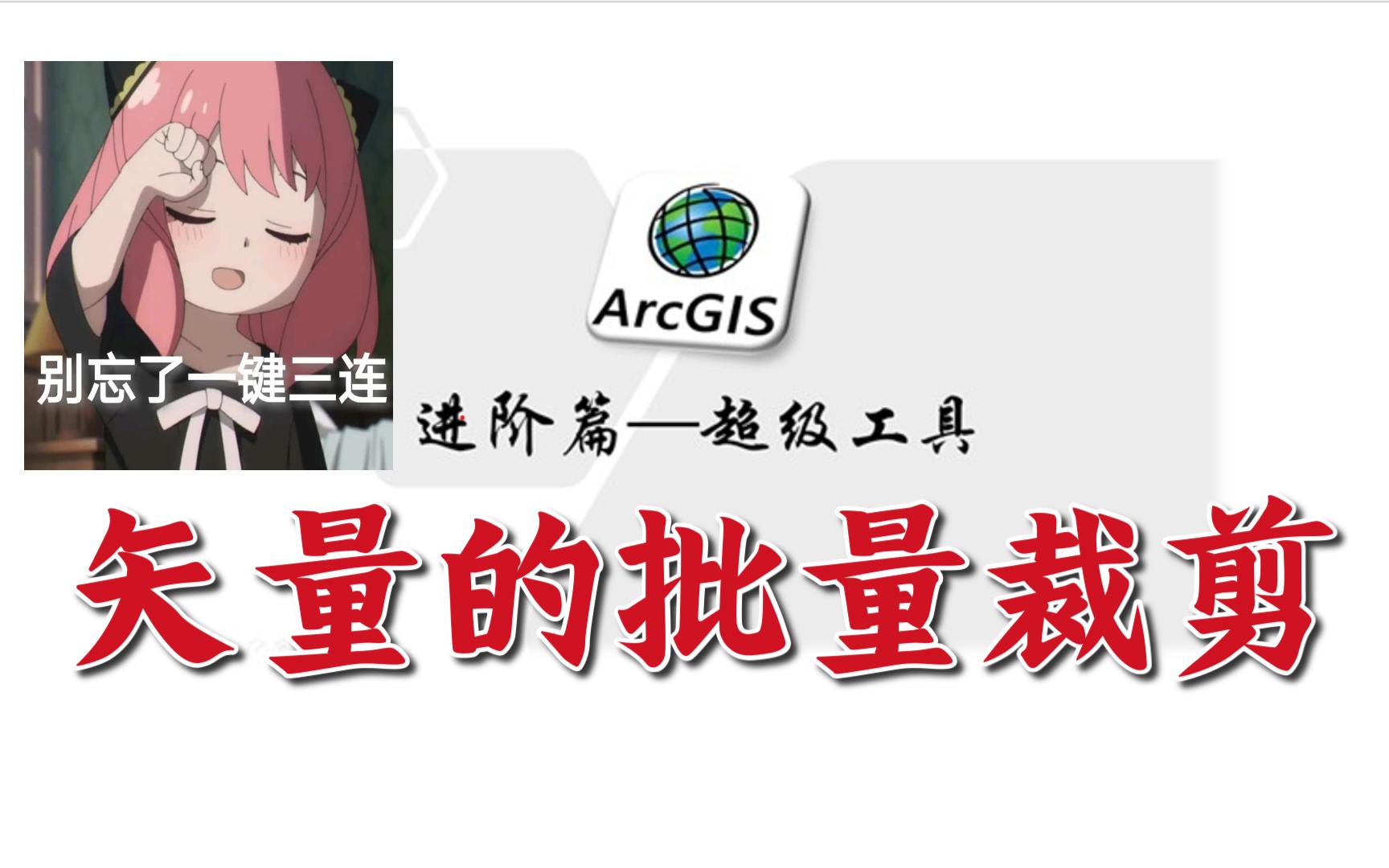 ArcGIS 自定义工具:矢量的批量裁剪