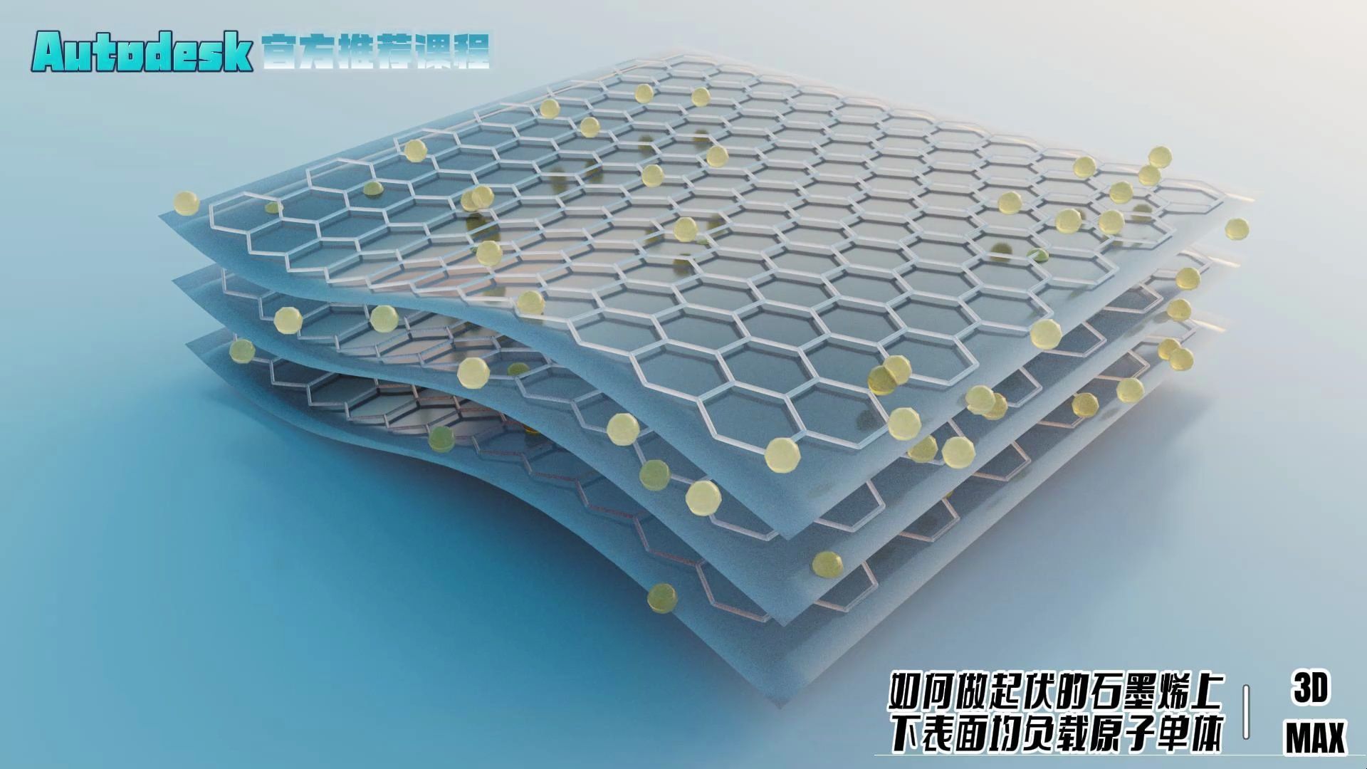 ...制图教程】如何做起伏的石墨烯上下表面的负载原子单体(3Dmax软件)