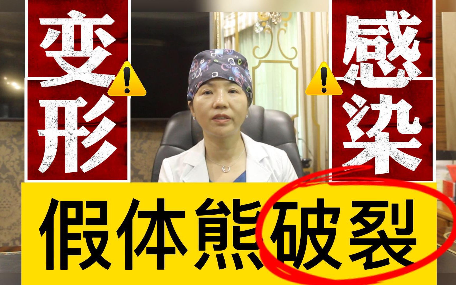 假体隆胸破裂!造成胸部感染严重变形!会影响夫妻感情吗?