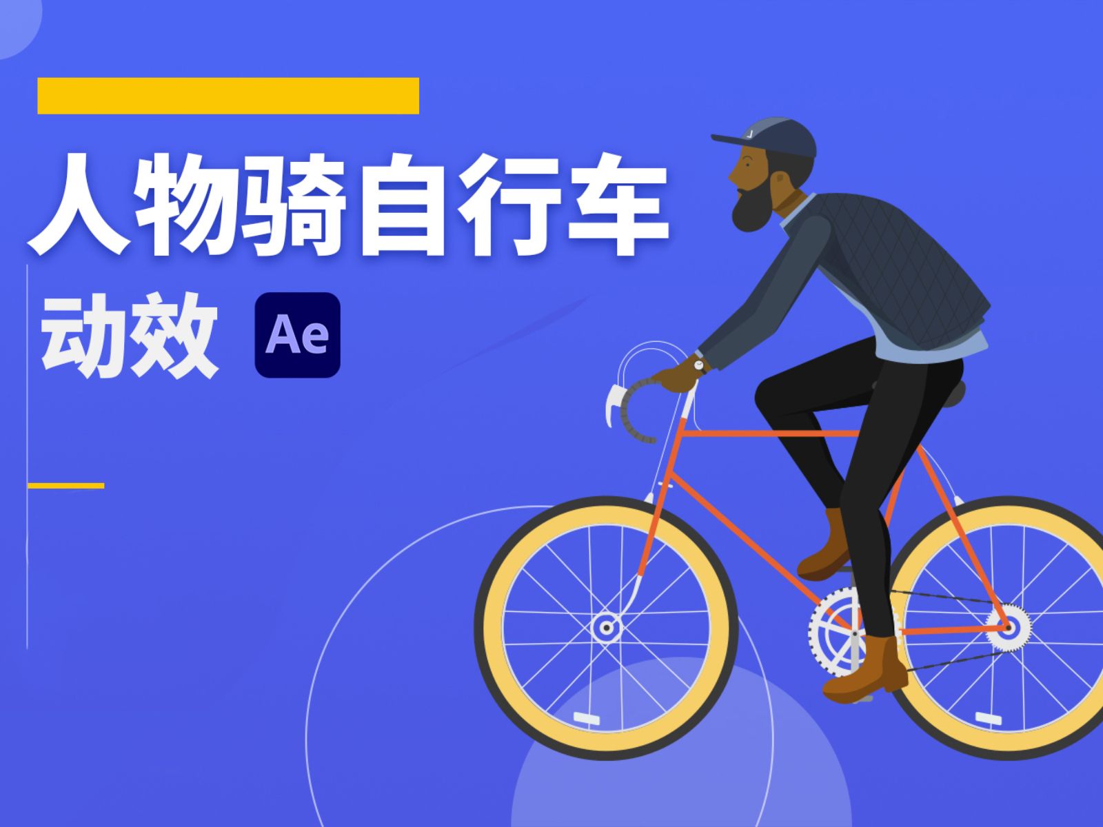 [AE教程]人物骑自行车动效