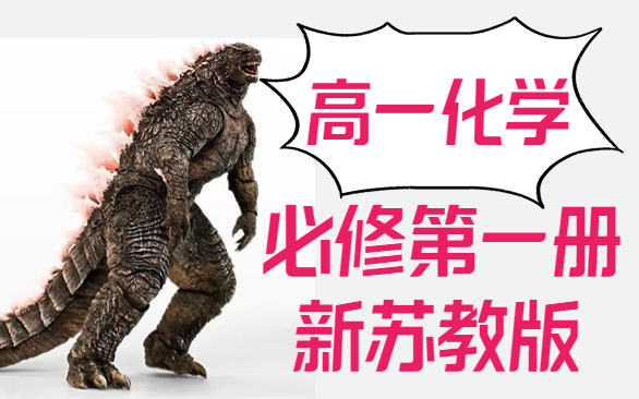 【高中化学】【全47集】高一化学 苏教版 必修第一册 教学视频 高中...