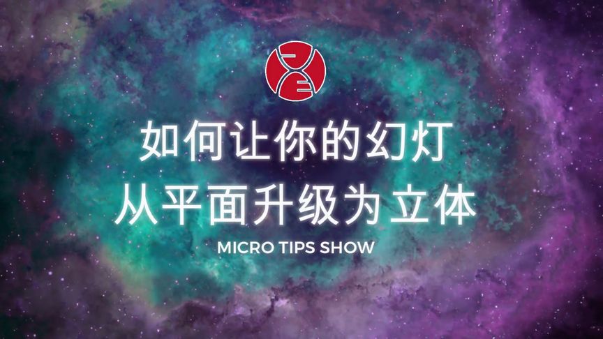 只需简单2步,让你的PPT幻灯片,从单调的平面变成酷炫的三维动画