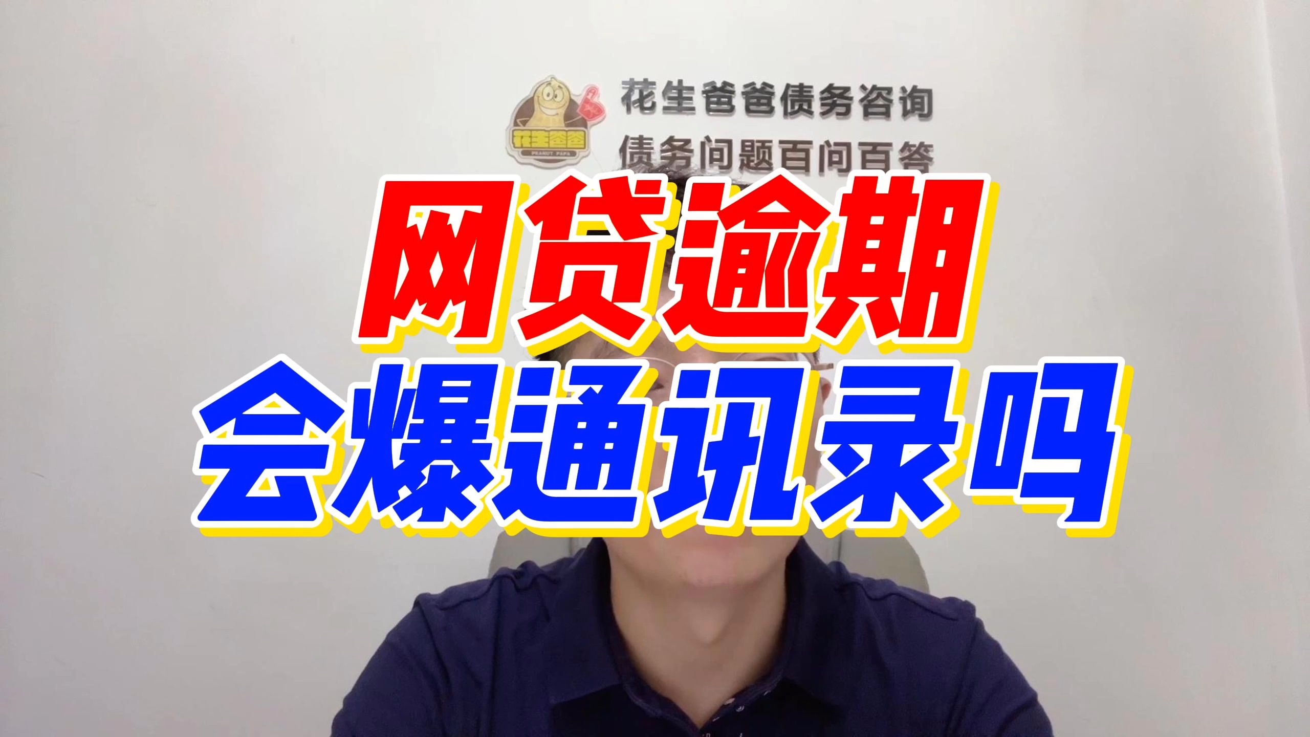 网贷逾期,会爆通讯录吗?什么时候爆?