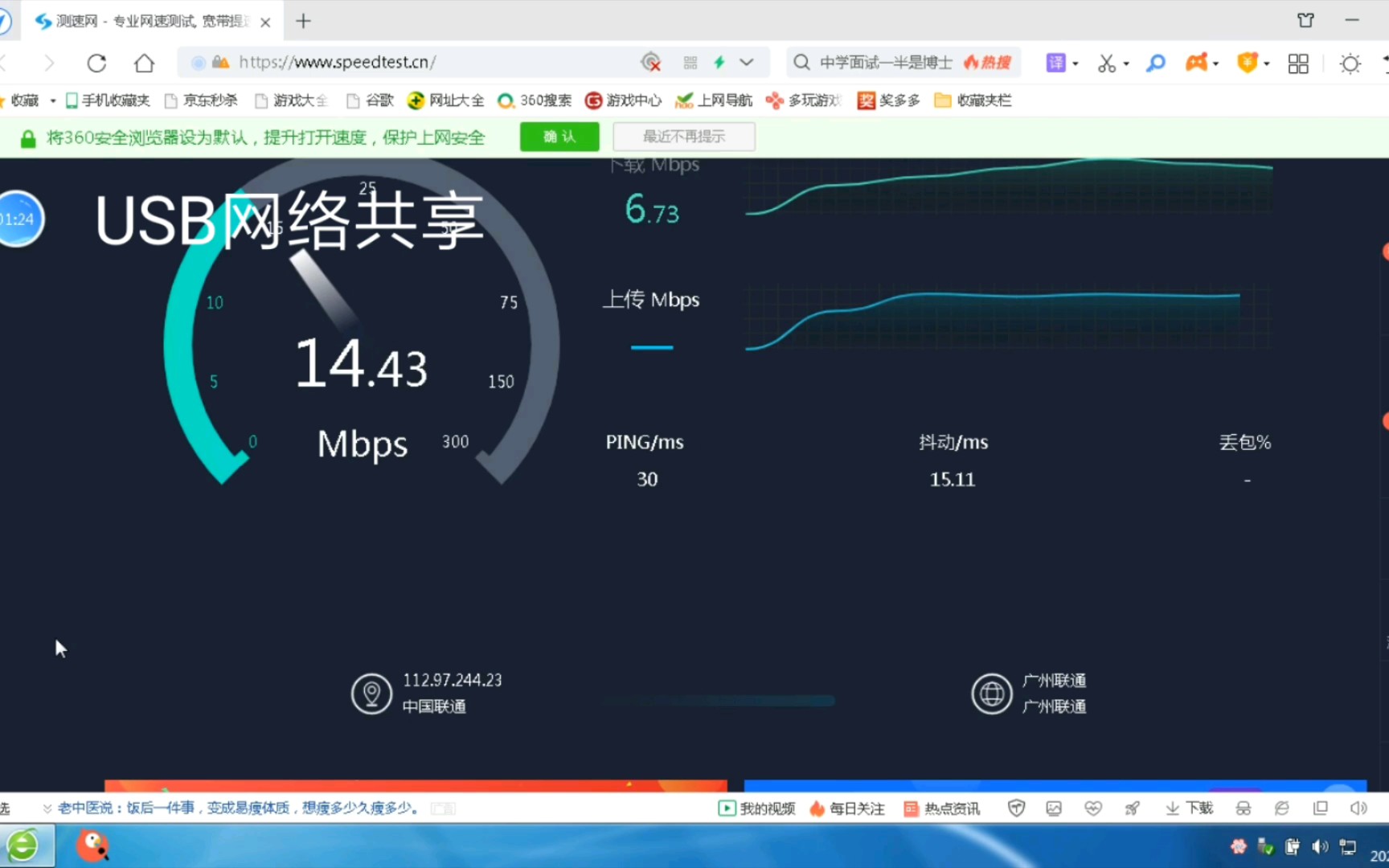 手机热点与USB网络共享电脑网速测试