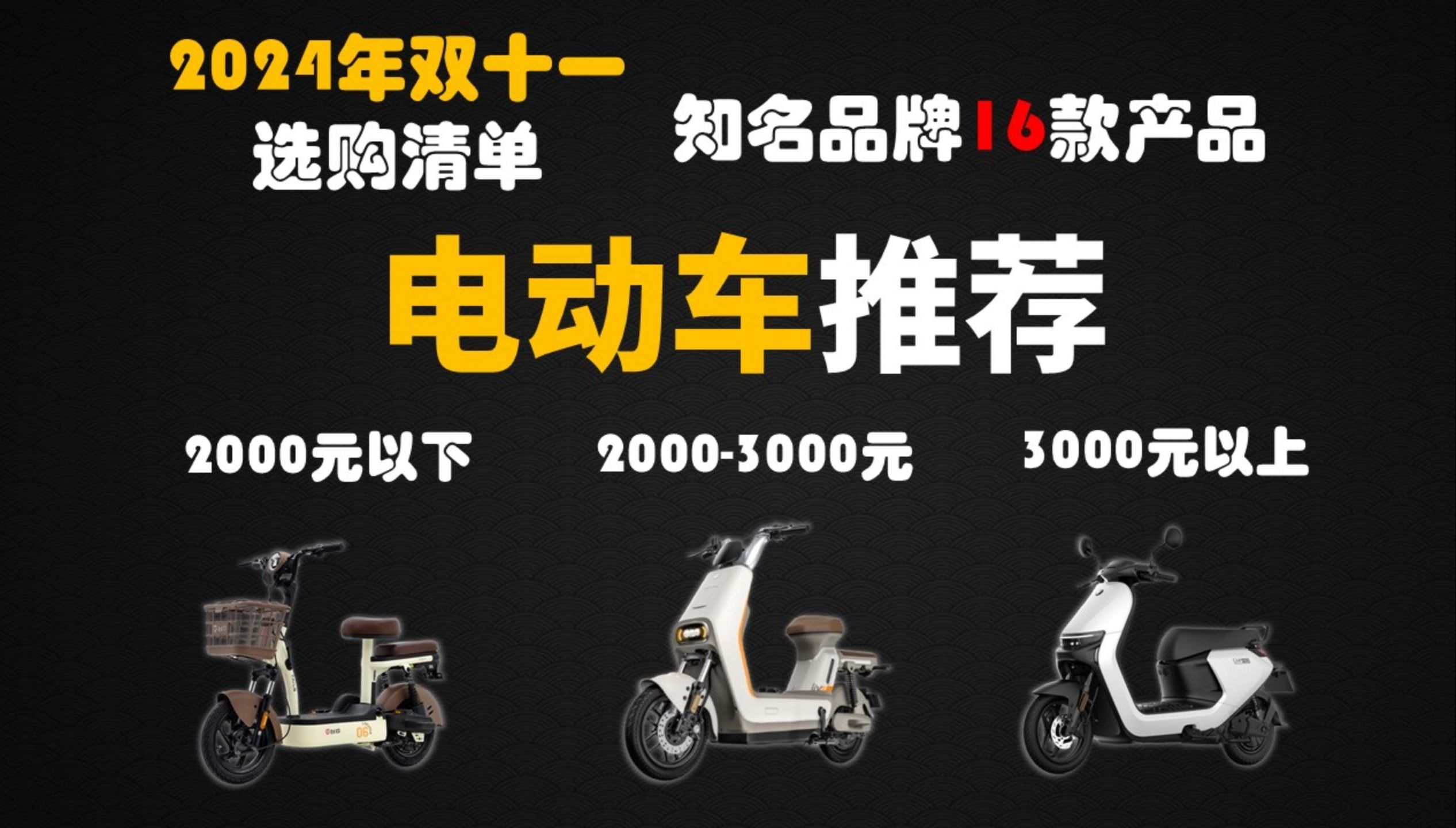 【双11电动车推荐】2024年电动车推荐选购 (新国标)雅迪,爱玛,台铃,...