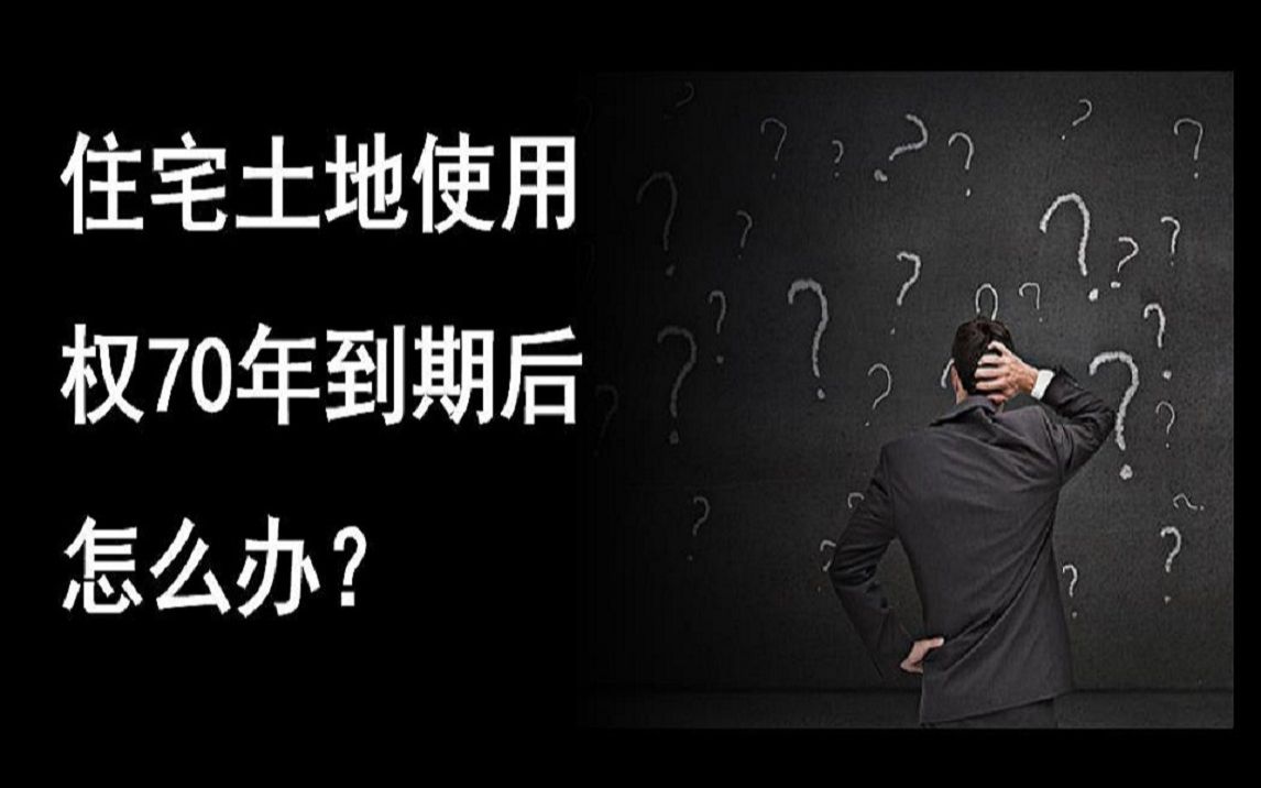 住宅土地使用权70年到期后怎么办?