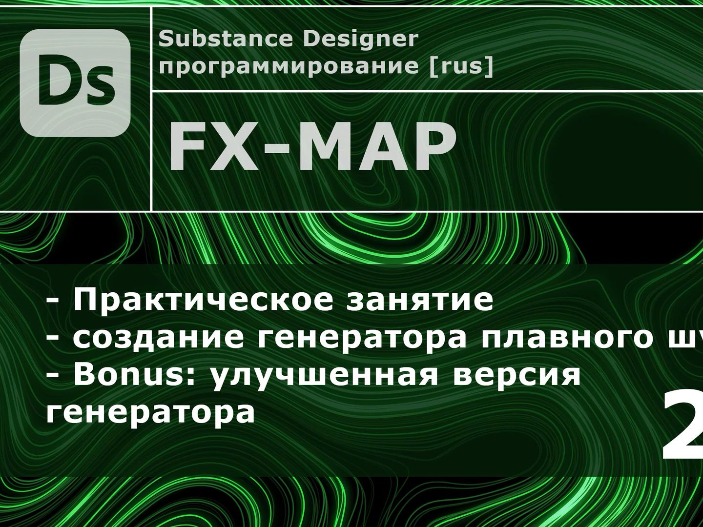 Substance 3D Designer !FX-map 编程2.03教程 !