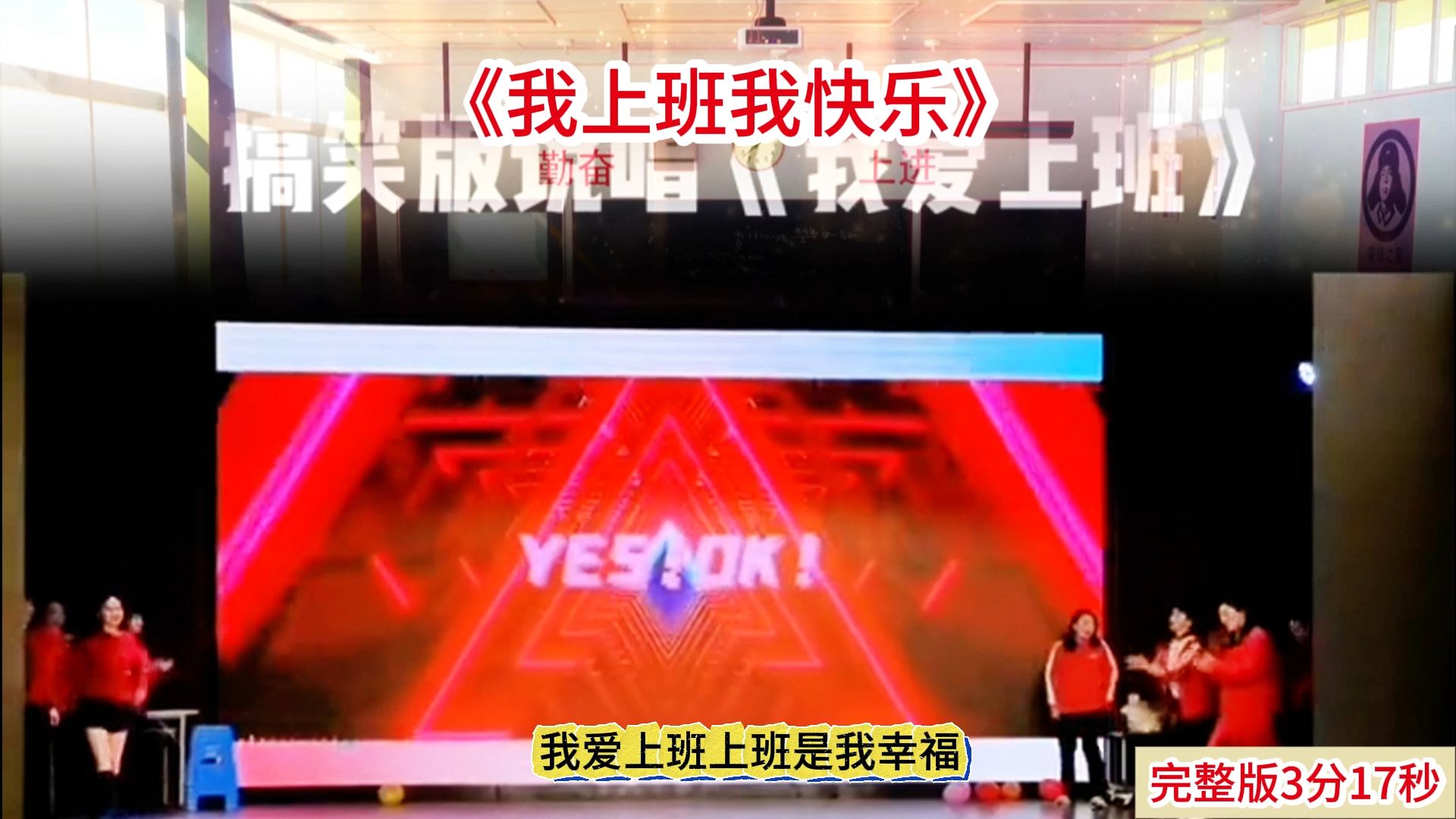 ...《我上班我快乐》#团队搞笑舞蹈#员工集体舞简单易学#年会舞蹈...
