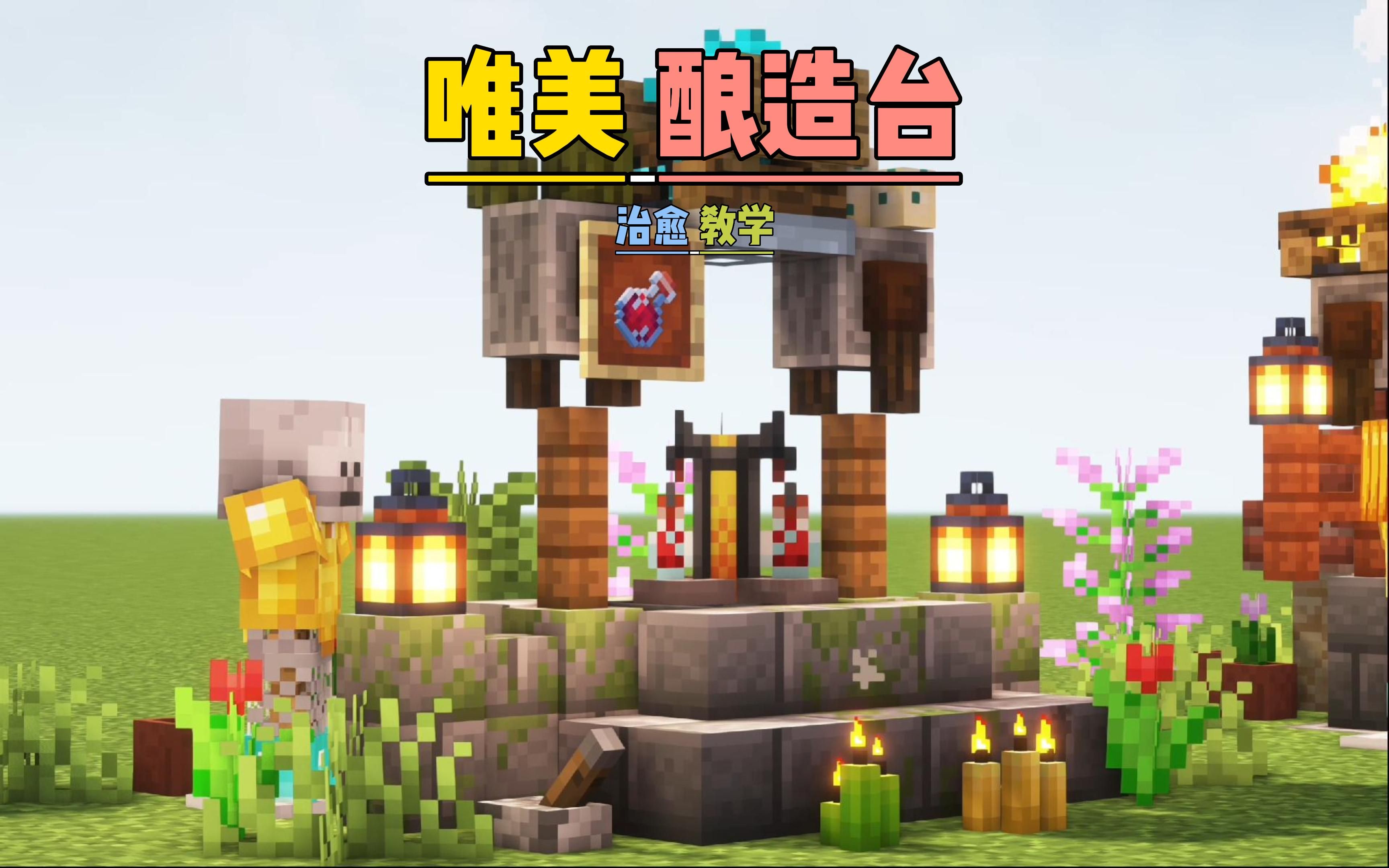 我的世界 唯美酿造台