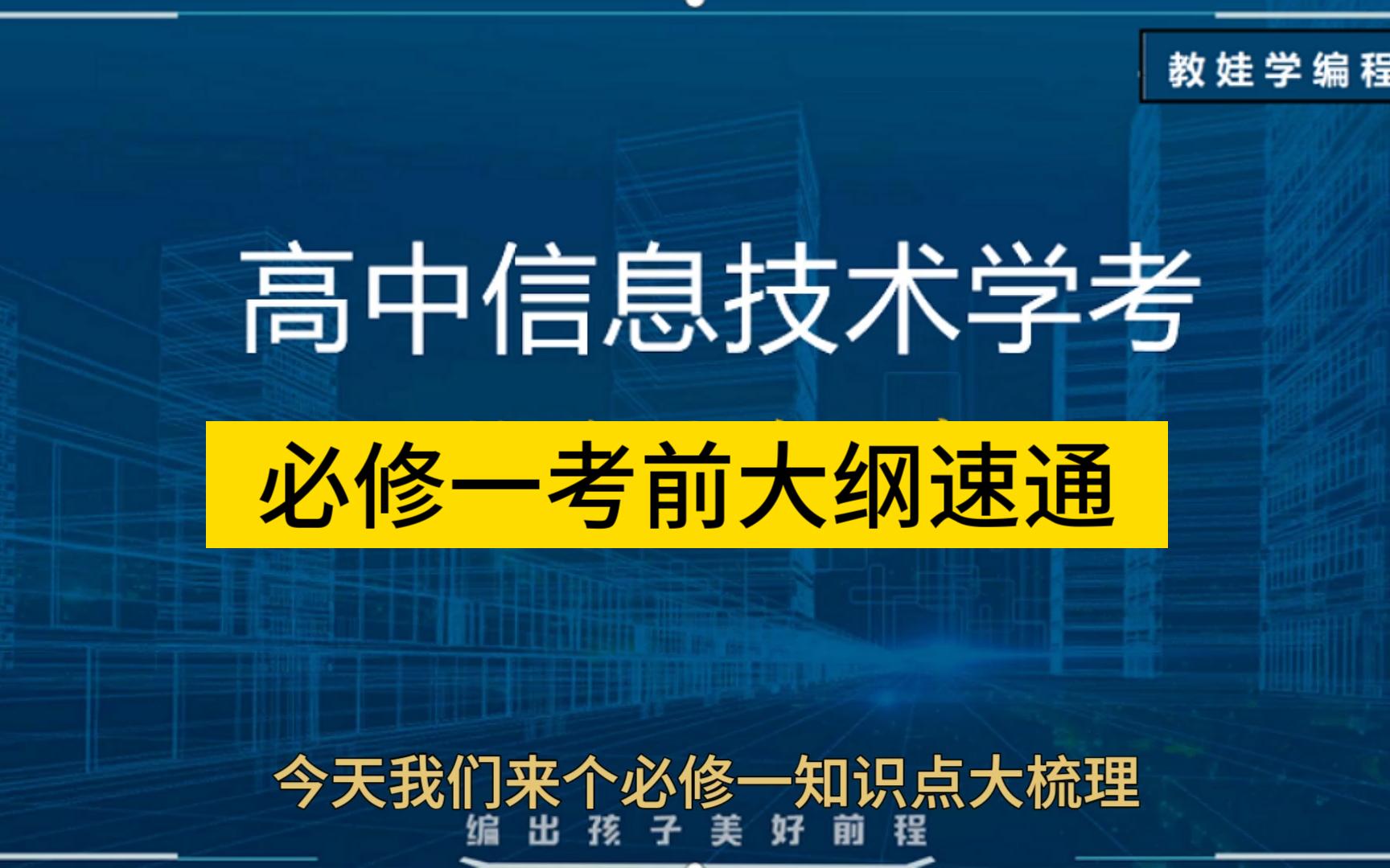 【考前速通】高中信息技术必修一知识框架解读