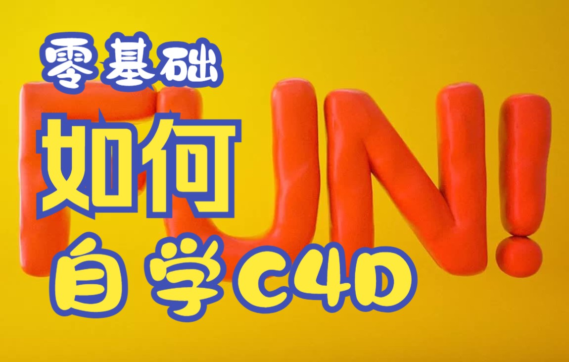 【C4D教程】如何做定格动画粘土效果?