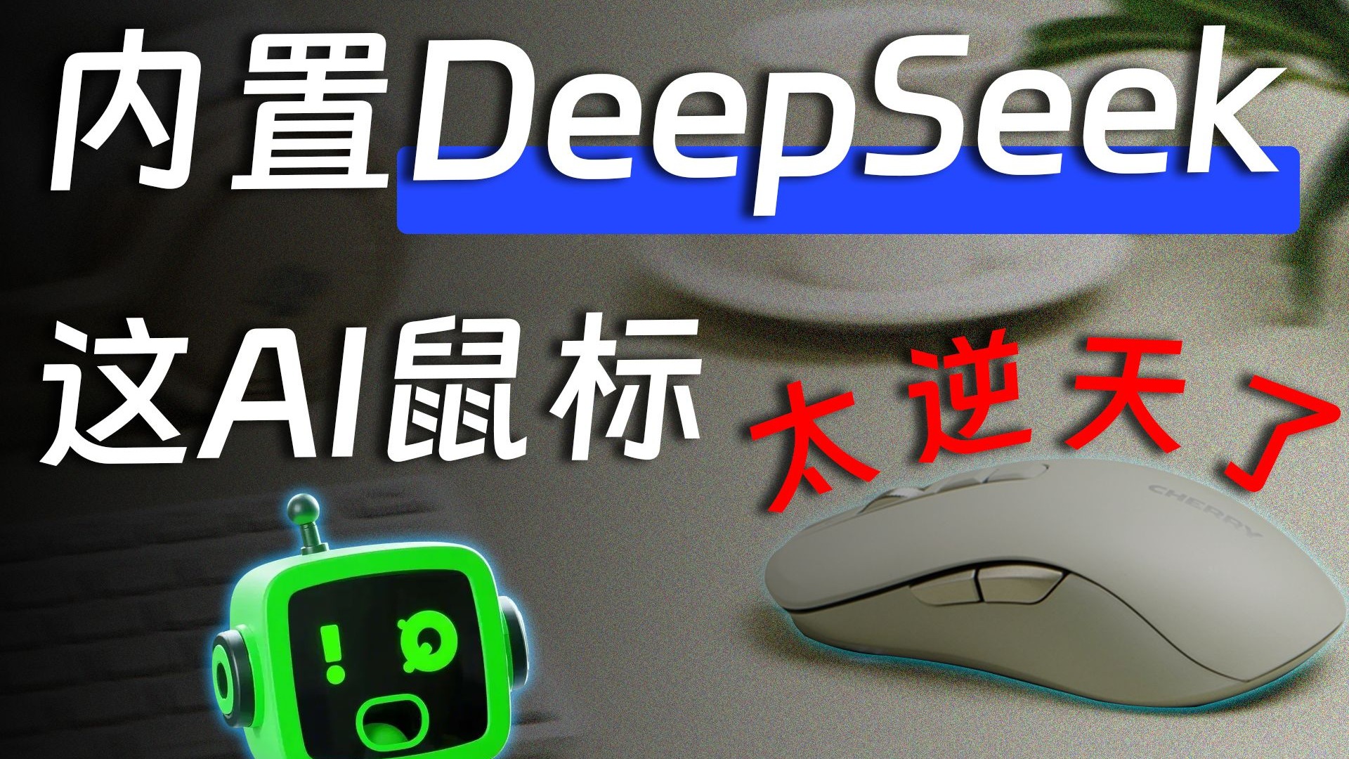 这AI鼠标真的逆天,内置Deepseek,打着游戏还能做PPT