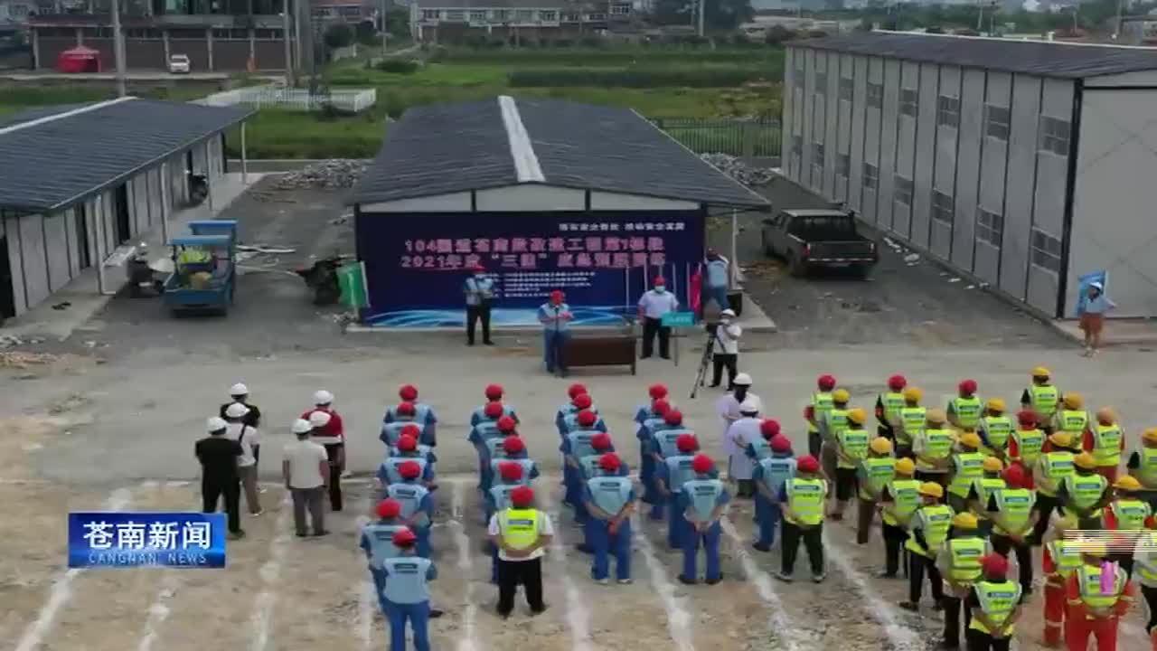 104国道苍南段改建工程举行防汛应急预案演练