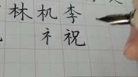 示字旁 硬笔书法演示:易老师