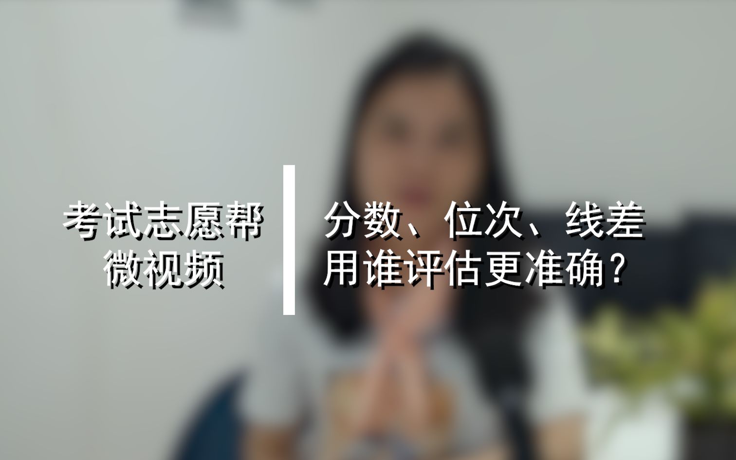 分数、位次、线差,用谁评估更准确