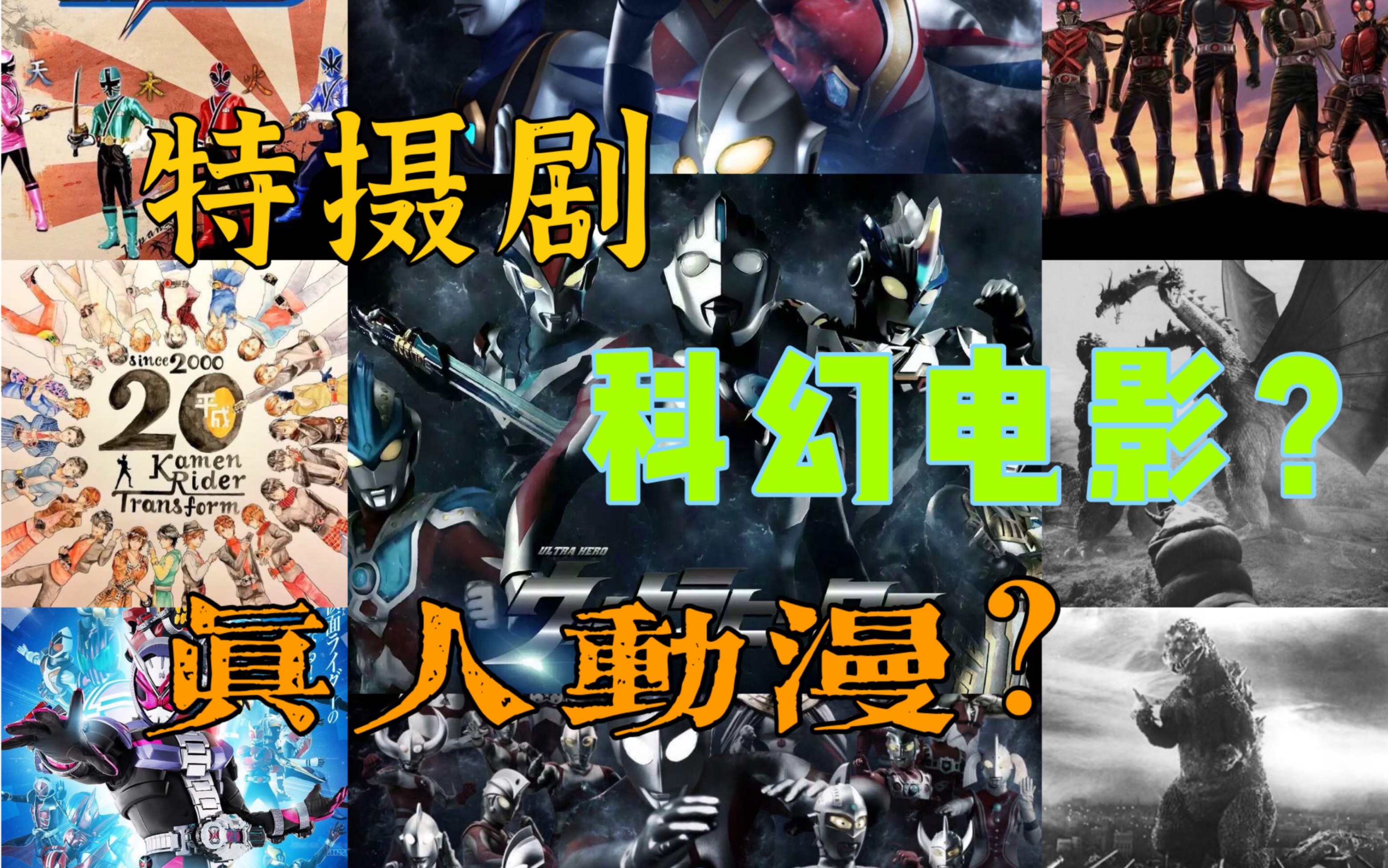 【第28期】特摄剧的分类究竟如何划分?科幻?还是动画?