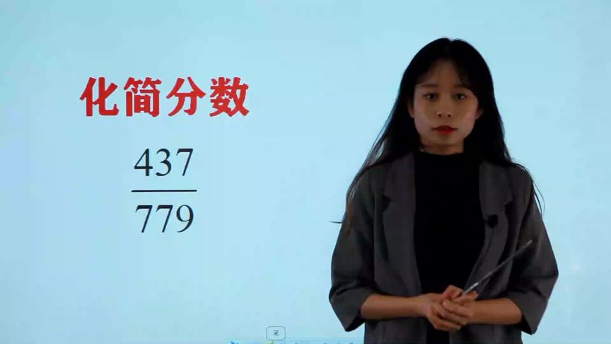 数字较大的分数怎么化简,教你一个办法,快速找到公约数