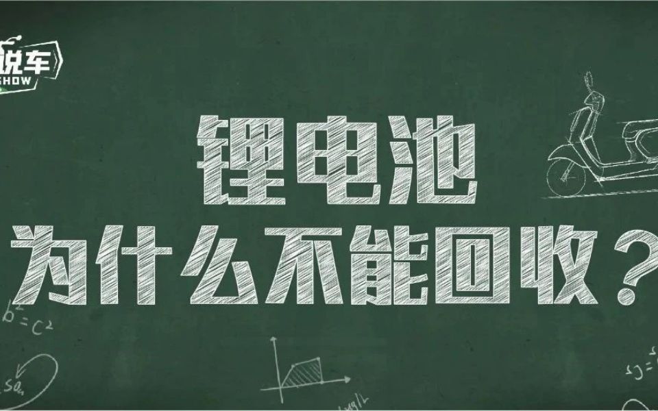 【总裁说车】电动车锂电池现在为什么不能回收? 绿源总裁倪捷的解释...