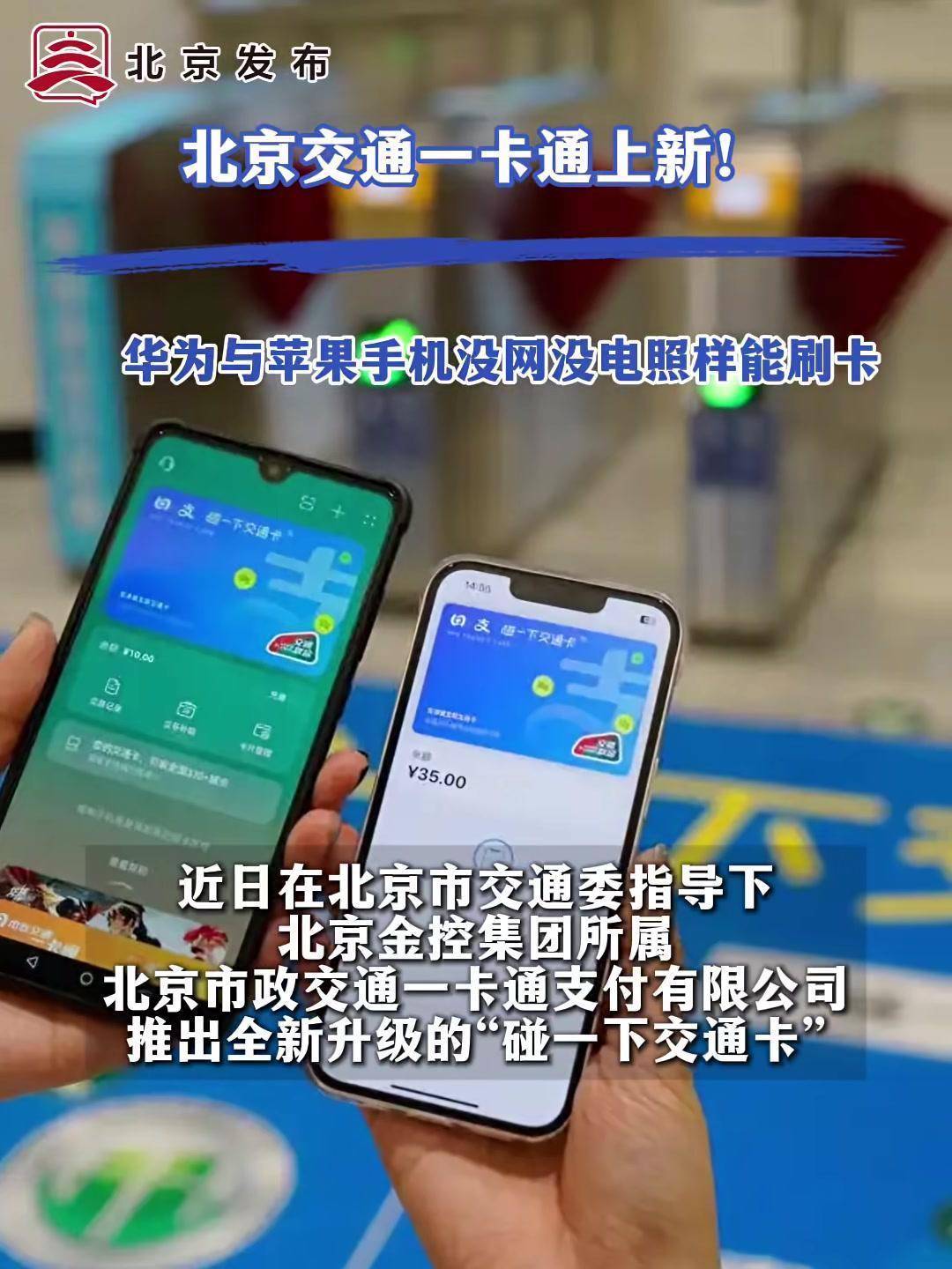 北京交通一卡通上新!华为与苹果手机没网没电照样能刷卡#北京城市...