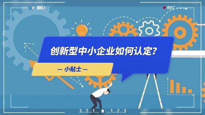 优质中小企业有了认定标准!看看创新型中小企业如何认定?