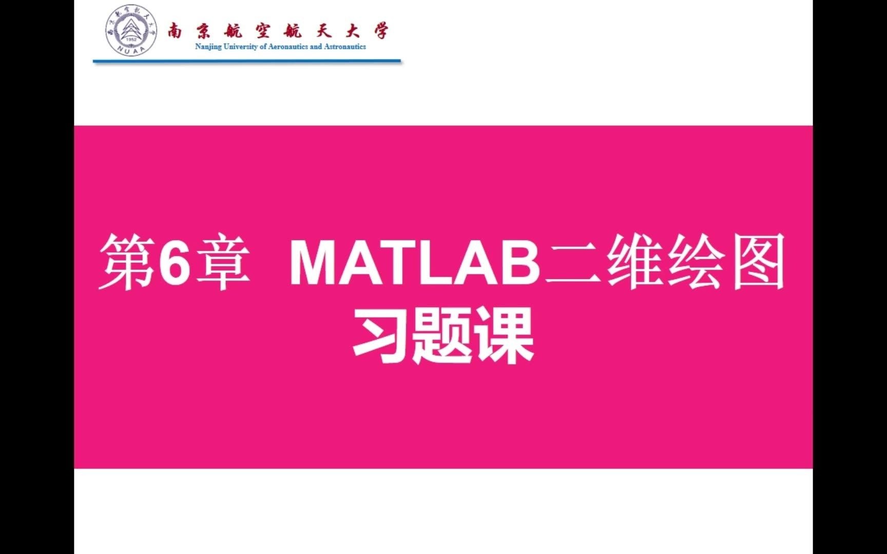 第六章matlab二维绘图习题课(1)