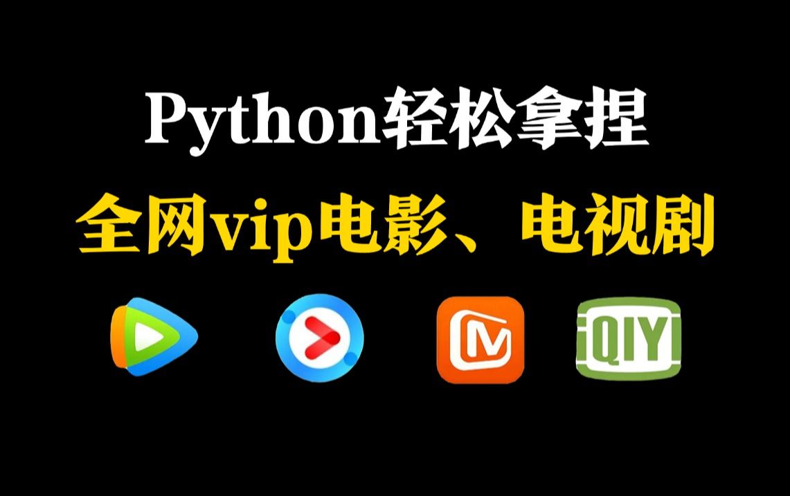 如何白嫖全网vip电影,电视剧?一个视频教会你!分享源码,Python爬取...