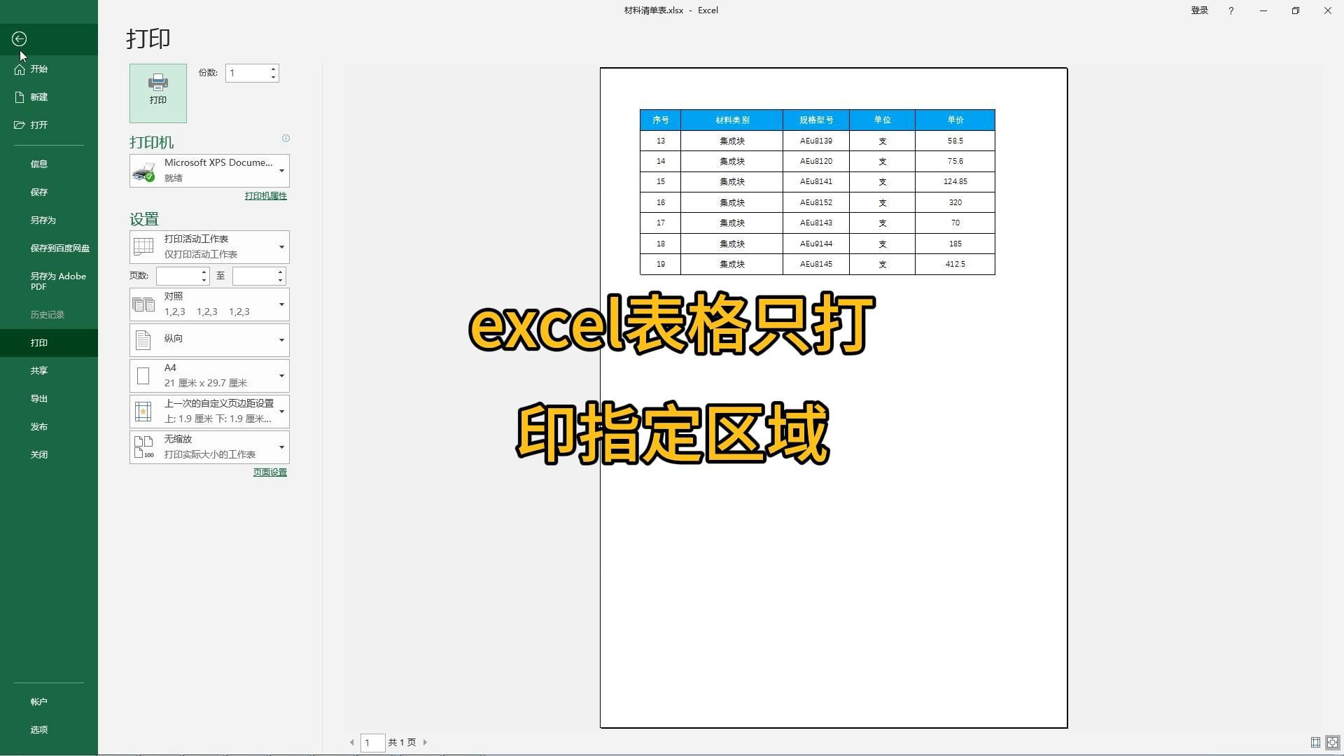 职场技巧,excel表格只打印指定区域,原来是这么简单