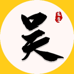 高级运营-吴邪 