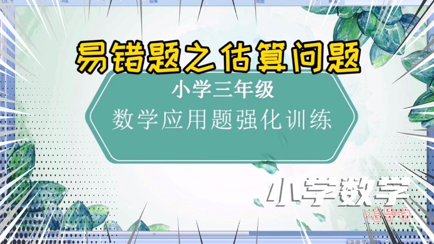小学三年级数学易错题之估算问题,小学生的易错题,听完就明白了