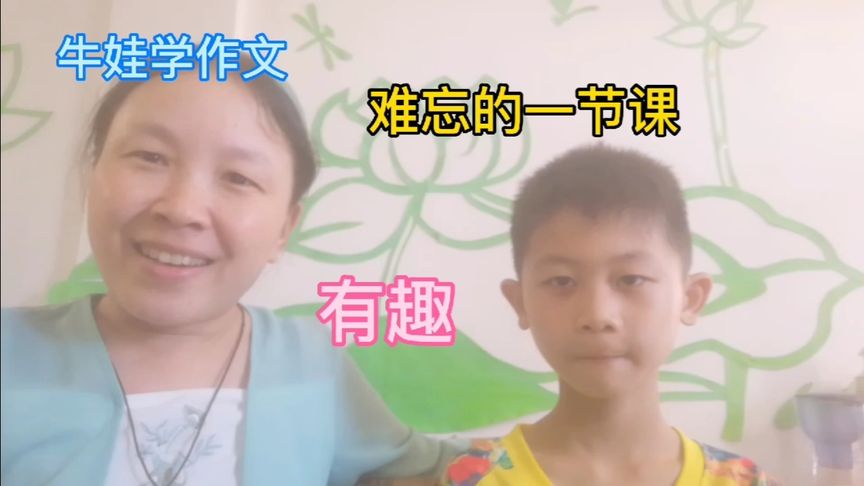 牛娃学作文 难忘的一节课 有趣 学浪计划